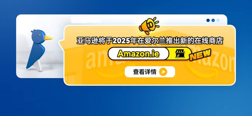 亚马逊将于2025年在爱尔兰推出新的在线商店Amazon.ie-卖家之家