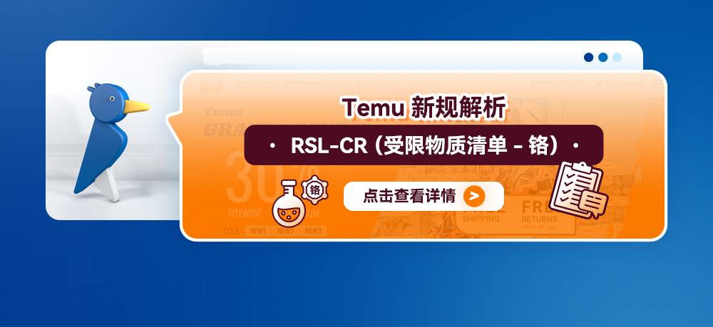 RSL-Cr（受限物质清单-铬）TEMU新规解析-卖家之家