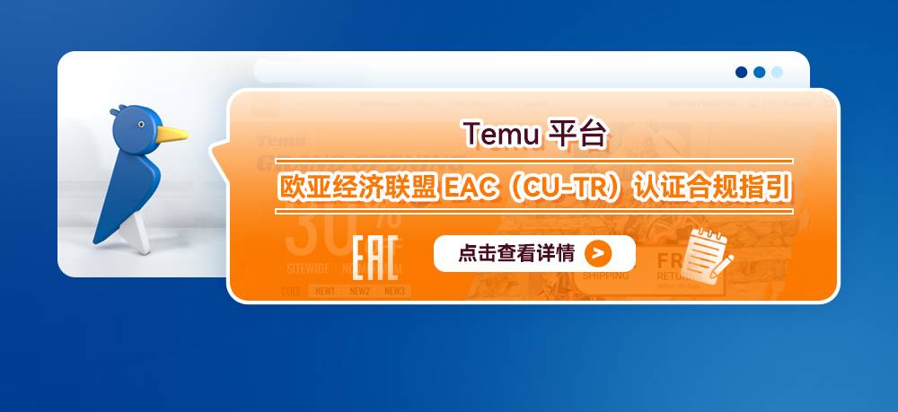 Temu平台欧亚经济联盟EAC（CU-TR）认证合规指引-卖家之家