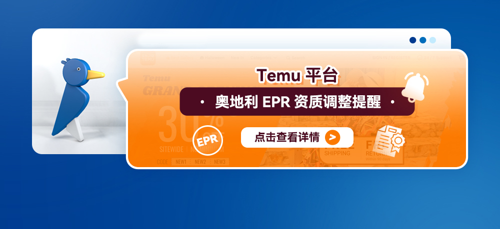 Temu平台奥地利EPR资质调整提醒-卖家之家