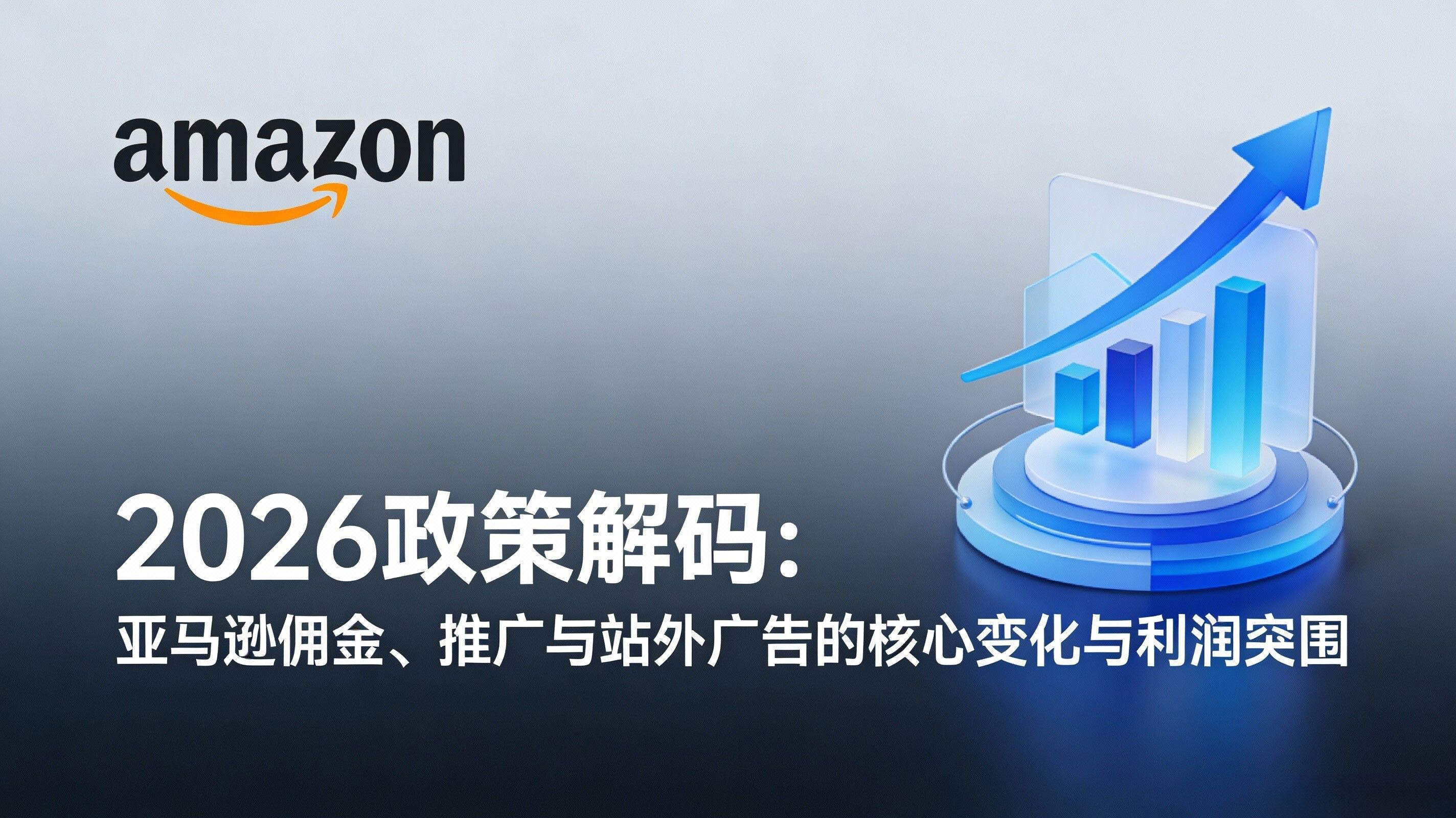 2026政策解码：亚马逊佣金、推广与站外广告的核心变化与利润突围-卖家之家