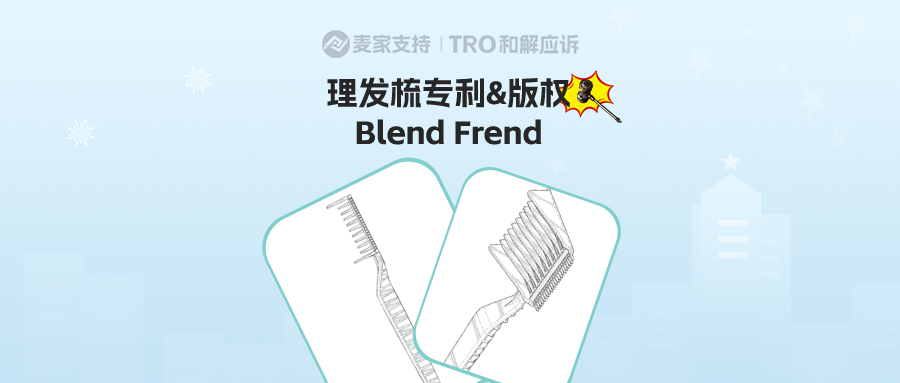 26-cv-00333，TRO警报！Blend Frend理发梳维权风暴升级，专利&版权双管齐下！-卖家之家