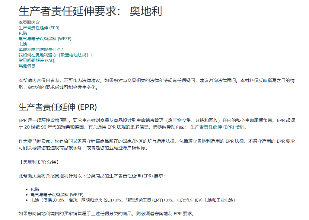 亚马逊严查奥地利 EPR：无站点也需合规，欧洲卖家必读-卖家之家