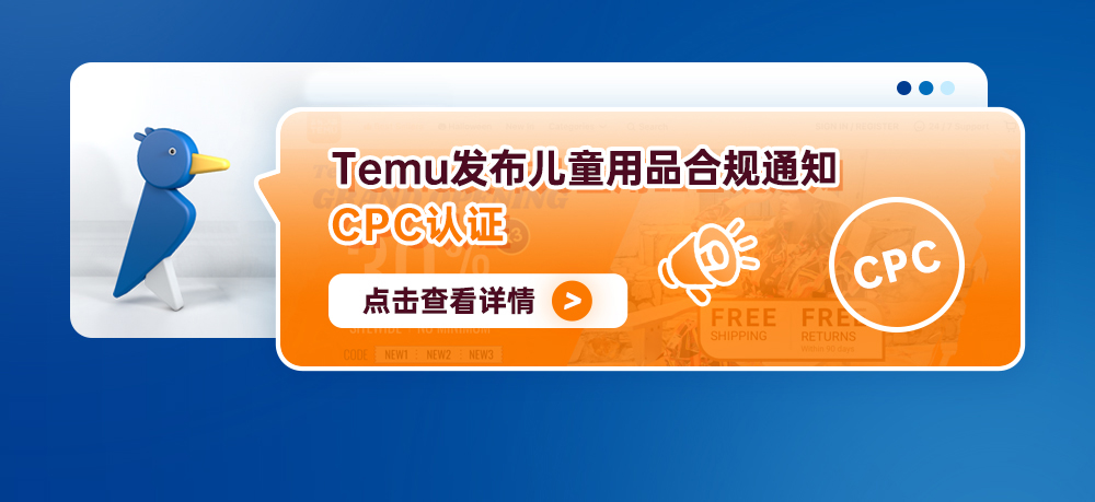 Temu发布儿童用品合规通知--CPC认证-卖家之家