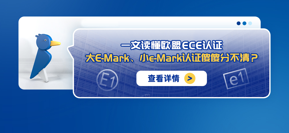 一文读懂欧盟ECE认证，大E-mark、小e-maek认证傻傻分不清？-卖家之家
