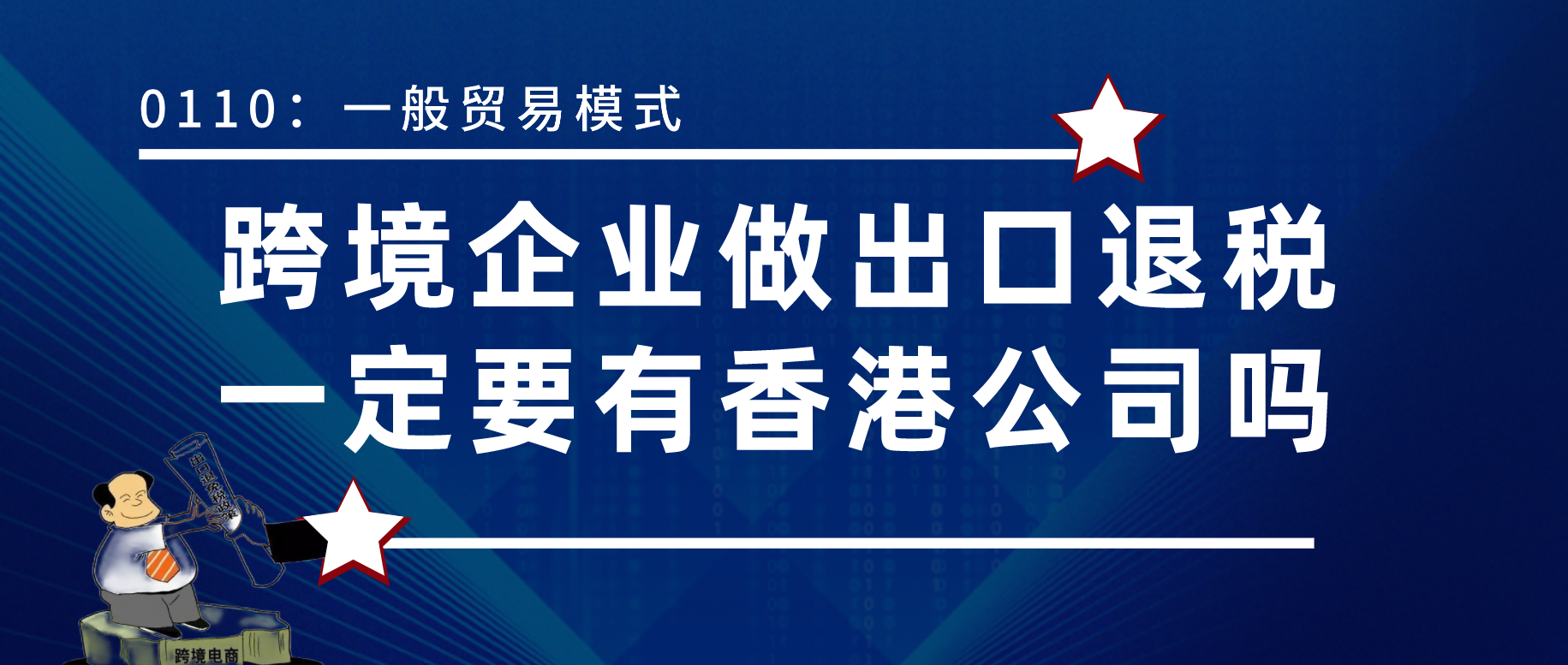 跨境电商企业用0110做退税，一定需要有香港公司吗？-卖家之家