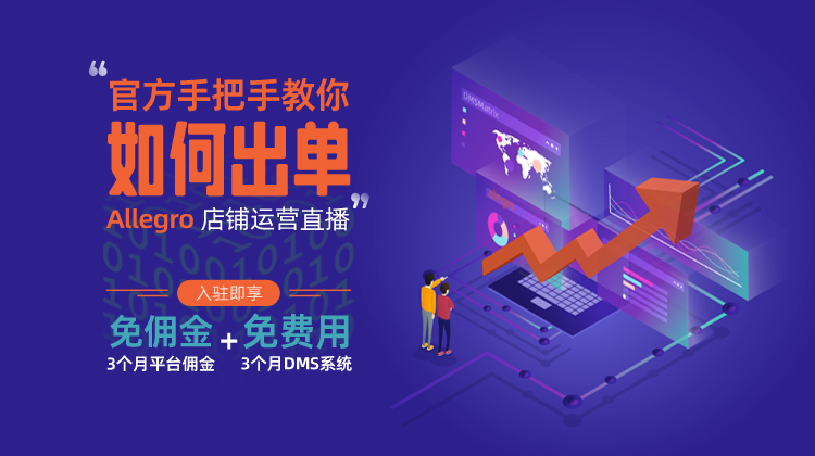 Allegro官方手把手教你如何出单-卖家之家