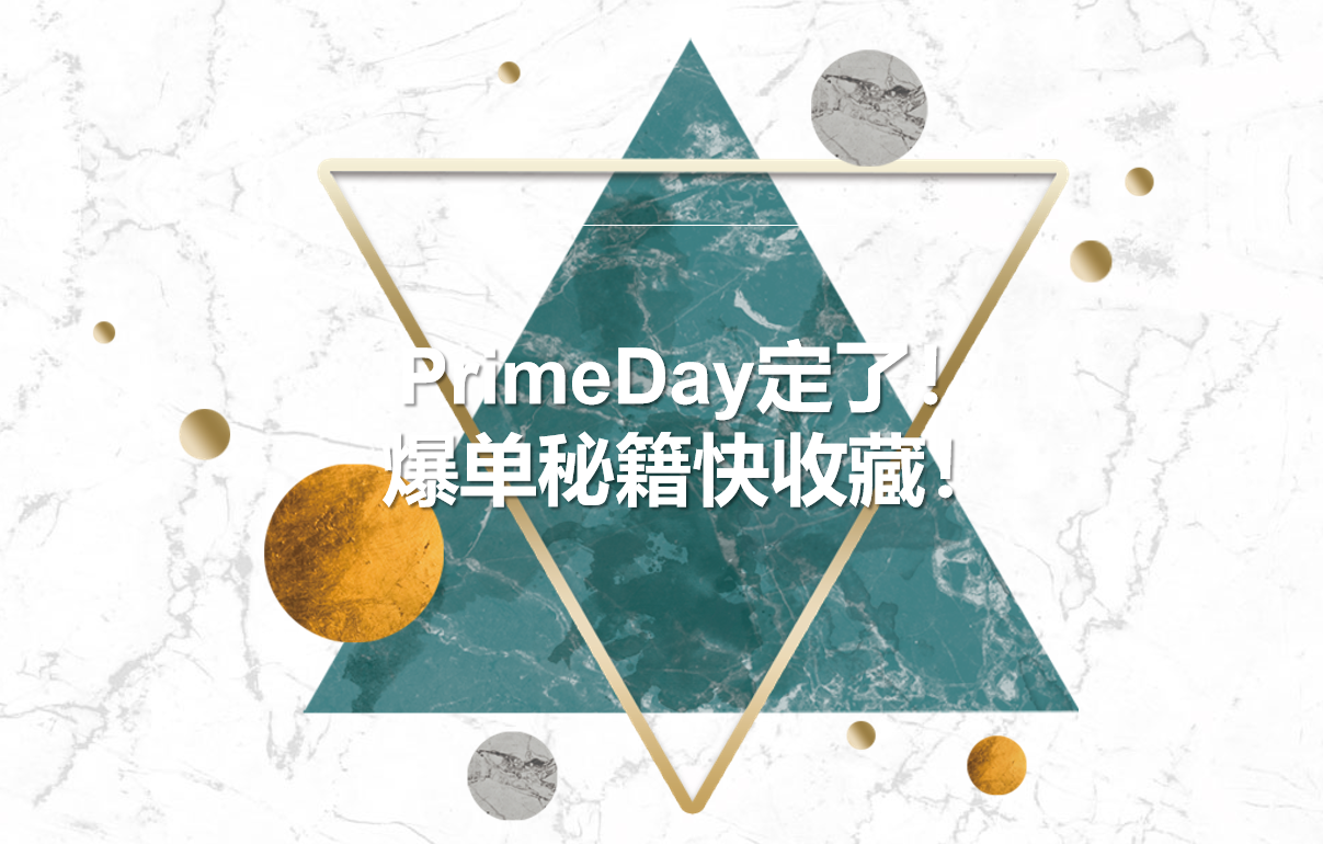 PrimeDay定了！7月11日-12日！爆单秘籍快收藏！-卖家之家