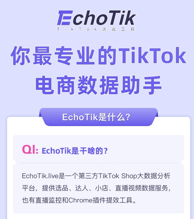 Echotik 数据服务商详情-卖家之家